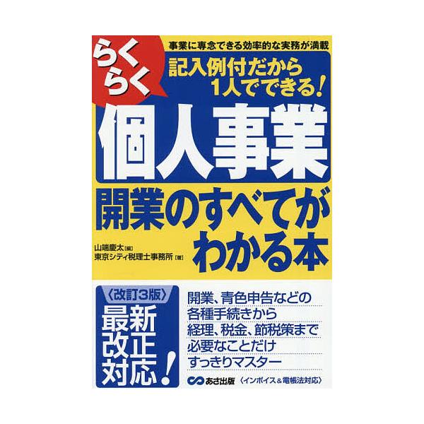 ※商品画像はイメージや仮デザインが含まれている場合があります。帯の有無など実際と異なる場合があります。編:山端慶太　著:東京シティ税理士事務所出版社:あさ出版発売日:2026年06月キーワード:らくらく個人事業開業のすべてがわかる本事業に専...