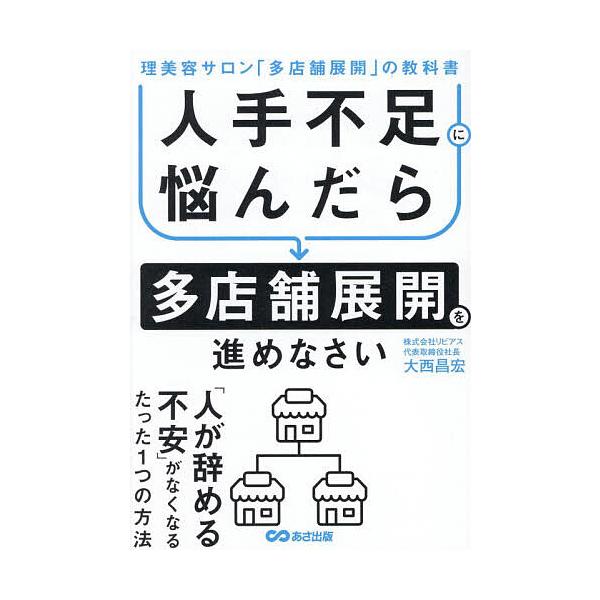 ※商品画像はイメージや仮デザインが含まれている場合があります。帯の有無など実際と異なる場合があります。著:大西昌宏出版社:あさ出版発売日:2026年08月キーワード:人手不足に悩んだら多店舗展開を進めなさい理美容サロン「多店舗展開」の教科書...