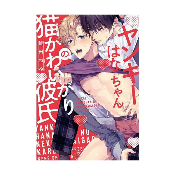 ※商品画像はイメージや仮デザインが含まれている場合があります。帯の有無など実際と異なる場合があります。著:鮭田ねね出版社:Jパブリッシング発売日:2022年01月シリーズ名等:G−Lish comicsキーワード:ヤンキーはなちゃんの猫かわ...