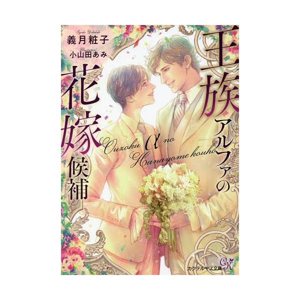 ※商品画像はイメージや仮デザインが含まれている場合があります。帯の有無など実際と異なる場合があります。著:義月粧子出版社:Jパブリッシング発売日:2022年03月シリーズ名等:Cocktail Kiss Label ck−６９キーワード:王...