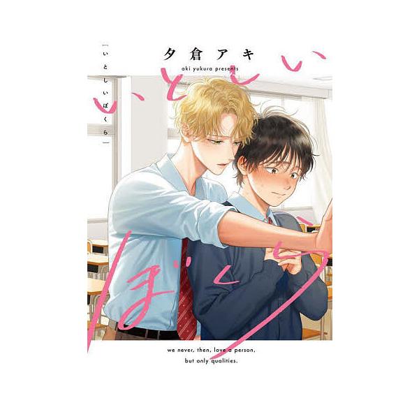 ※商品画像はイメージや仮デザインが含まれている場合があります。帯の有無など実際と異なる場合があります。著:夕倉アキ出版社:Jパブリッシング発売日:2024年08月シリーズ名等:arca comicsキーワード:いとしいぼくらwenever，...