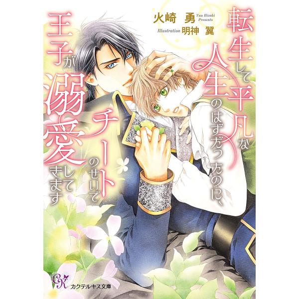 ※商品画像はイメージや仮デザインが含まれている場合があります。帯の有無など実際と異なる場合があります。著:火崎勇出版社:Jパブリッシング発売日:2025年02月シリーズ名等:Cocktail Kiss Label ck−９１キーワード:転生...