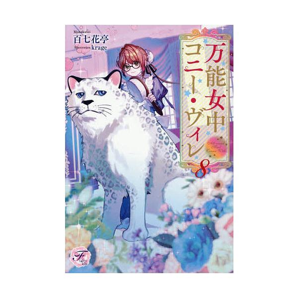 ※商品画像はイメージや仮デザインが含まれている場合があります。帯の有無など実際と異なる場合があります。著:百七花亭出版社:Jパブリッシング発売日:2026年03月シリーズ名等:fairy kiss巻数:8巻キーワード:万能女中コニー・ヴィレ...