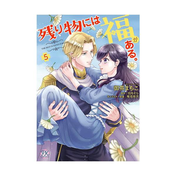 ※商品画像はイメージや仮デザインが含まれている場合があります。帯の有無など実際と異なる場合があります。著:御茶まちこ　原作:日向そら出版社:Jパブリッシング発売日:2026年03月シリーズ名等:FK comics巻数:5巻キーワード:残り物...