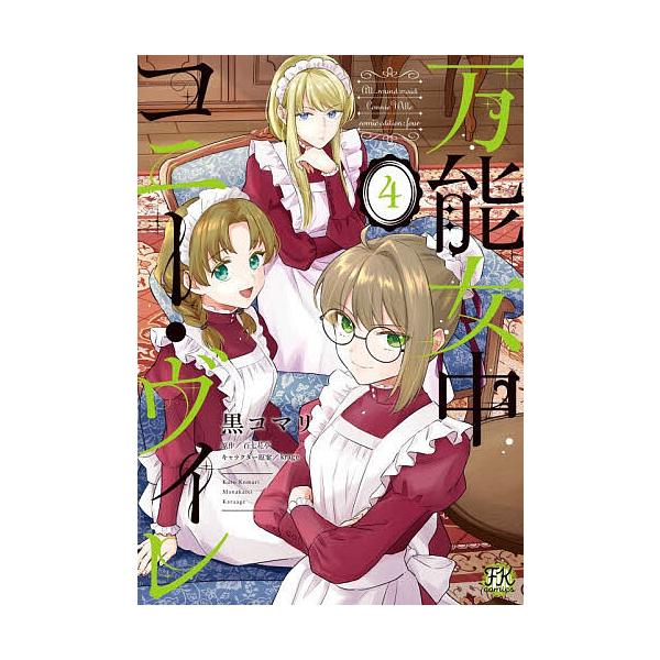 ※商品画像はイメージや仮デザインが含まれている場合があります。帯の有無など実際と異なる場合があります。著:黒コマリ　原作:百七花亭出版社:Jパブリッシング発売日:2026年05月シリーズ名等:FK comics巻数:4巻キーワード:万能女中...