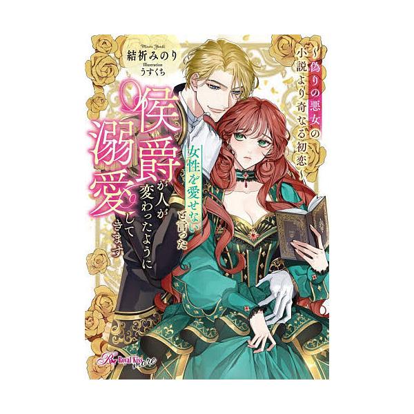 ※商品画像はイメージや仮デザインが含まれている場合があります。帯の有無など実際と異なる場合があります。著:結祈みのり出版社:Jパブリッシング発売日:2026年05月シリーズ名等:Royal Kiss moreキーワード:女性を愛せないと言っ...