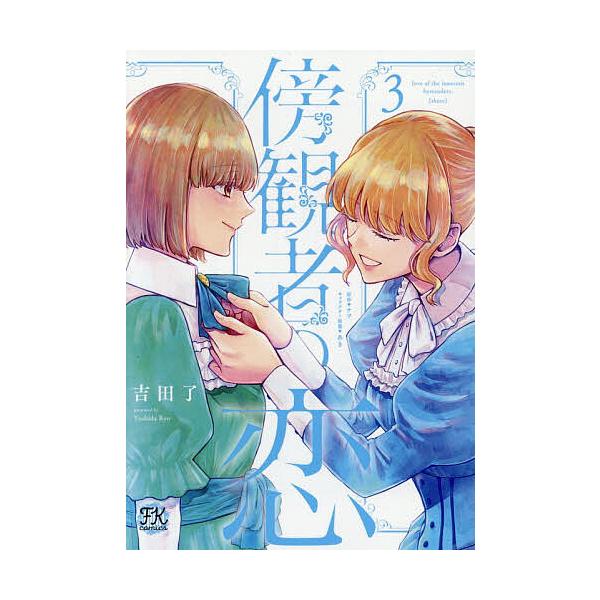 ※商品画像はイメージや仮デザインが含まれている場合があります。帯の有無など実際と異なる場合があります。著:吉田了　原作:ナツ出版社:Jパブリッシング発売日:2026年06月シリーズ名等:FK comics巻数:3巻キーワード:傍観者の恋３吉...