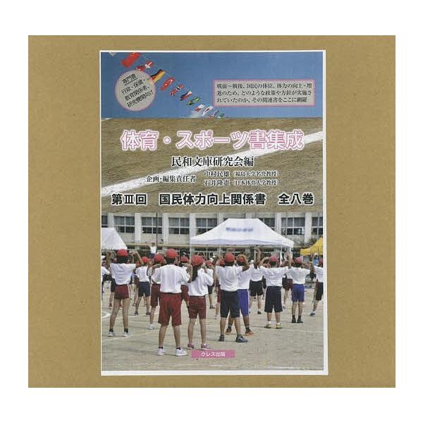 編:民和文庫研究会出版社:クレス出版発売日:2018年05月キーワード:国民体力向上関係書体育・スポーツ書集成第３回８巻セット民和文庫研究会 こくみんたいりよくこうじようかんけいしよたいいくす コクミンタイリヨクコウジヨウカンケイシヨタイイ...