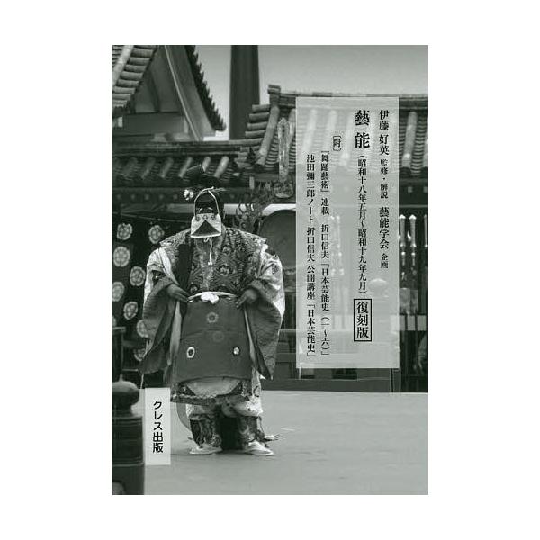 監修:伊藤好英出版社:クレス出版発売日:2021年06月キーワード:藝能〈昭和十八年五月〜昭和十九年九月〉〈附〉『舞踊藝術』連載折口信夫「日本芸能史〈一〜六〉」池田彌三郎ノート折口信夫公開講座「日本芸能史」復刻版伊藤好英 げいのうしようわじ...