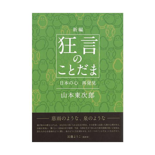 著:山本東次郎出版社:クレス出版発売日:2022年12月キーワード:新編狂言のことだま日本の心再発見山本東次郎 しんぺんきようげんのことだまきようげんのことだま シンペンキヨウゲンノコトダマキヨウゲンノコトダマ やまもと とうじろう ヤマモ...