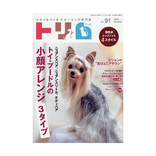 ※商品画像はイメージや仮デザインが含まれている場合があります。帯の有無など実際と異なる場合があります。出版社:EDUWARD発売日:2025年10月キーワード:trim９１ ペット とりむ９１ トリム９１