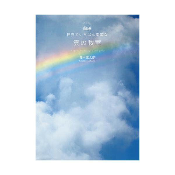※商品画像はイメージや仮デザインが含まれている場合があります。帯の有無など実際と異なる場合があります。著:荒木健太郎出版社:三才ブックス発売日:2018年04月キーワード:世界でいちばん素敵な雲の教室荒木健太郎 せかいでいちばんすてきなくも...