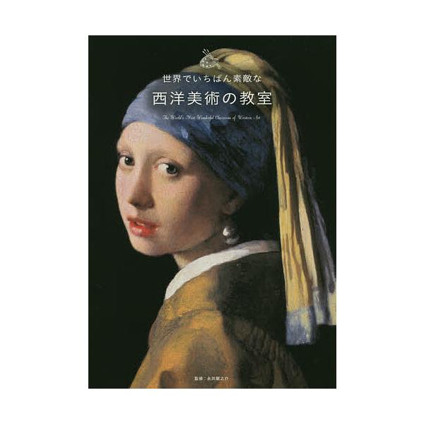 ※商品画像はイメージや仮デザインが含まれている場合があります。帯の有無など実際と異なる場合があります。監修:永井龍之介出版社:三才ブックス発売日:2018年10月キーワード:世界でいちばん素敵な西洋美術の教室永井龍之介 せかいでいちばんすて...