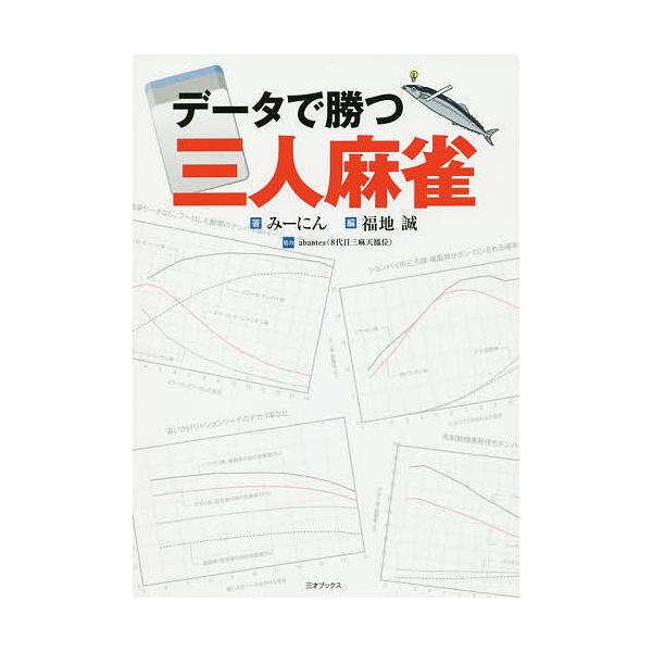 ※商品画像はイメージや仮デザインが含まれている場合があります。帯の有無など実際と異なる場合があります。著:みーにん　編:福地誠出版社:三才ブックス発売日:2019年08月キーワード:データで勝つ三人麻雀みーにん福地誠 でーたでかつさんにんま...