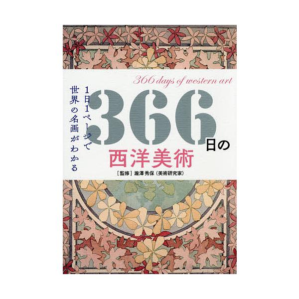 ※商品画像はイメージや仮デザインが含まれている場合があります。帯の有無など実際と異なる場合があります。監修:瀧澤秀保　編集:ロム・インターナショナル出版社:三才ブックス発売日:2019年08月キーワード:３６６日の西洋美術１日１ページで世界...