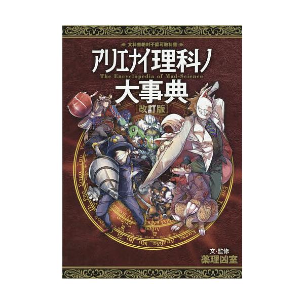 ※商品画像はイメージや仮デザインが含まれている場合があります。帯の有無など実際と異なる場合があります。文:薬理凶室出版社:三才ブックス発売日:2019年07月キーワード:アリエナイ理科ノ大事典文科省絶対不認可教科書薬理凶室 ありえないりかの...