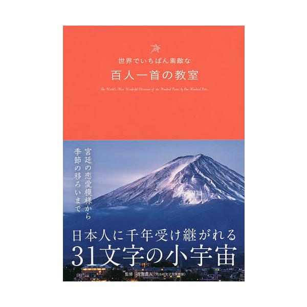 ※商品画像はイメージや仮デザインが含まれている場合があります。帯の有無など実際と異なる場合があります。監修:吉海直人出版社:三才ブックス発売日:2019年10月キーワード:世界でいちばん素敵な百人一首の教室吉海直人 せかいでいちばんすてきな...