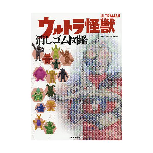 ※商品画像はイメージや仮デザインが含まれている場合があります。帯の有無など実際と異なる場合があります。監修:円谷プロダクション　執筆:柳沢宏　執筆:ガイガン山崎出版社:三才ブックス発売日:2019年12月キーワード:ウルトラ怪獣消しゴム図鑑...