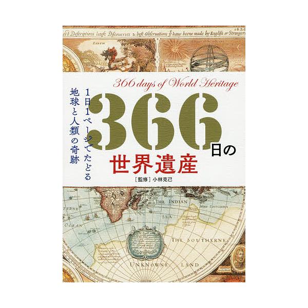 ※商品画像はイメージや仮デザインが含まれている場合があります。帯の有無など実際と異なる場合があります。監修:小林克己　編集:ロム・インターナショナル出版社:三才ブックス発売日:2020年04月キーワード:３６６日の世界遺産１日１ページでたど...