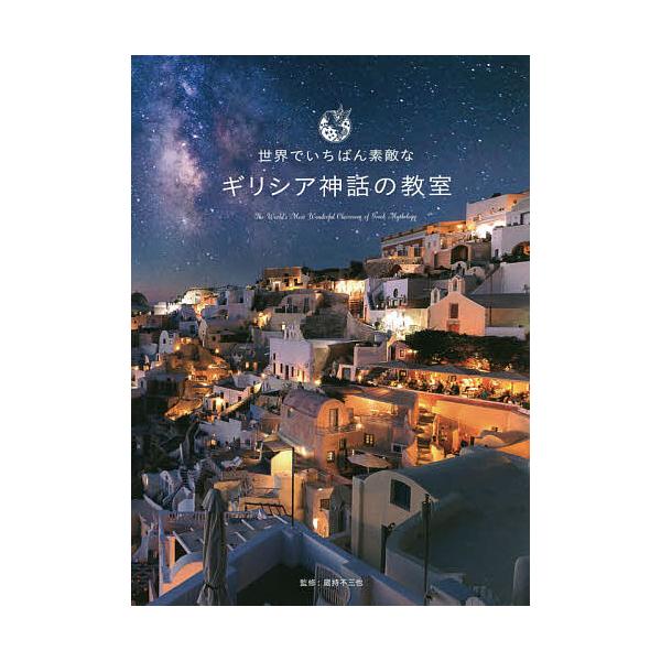 ※商品画像はイメージや仮デザインが含まれている場合があります。帯の有無など実際と異なる場合があります。監修:蔵持不三也　編集:ロム・インターナショナル出版社:三才ブックス発売日:2021年07月キーワード:世界でいちばん素敵なギリシア神話の...
