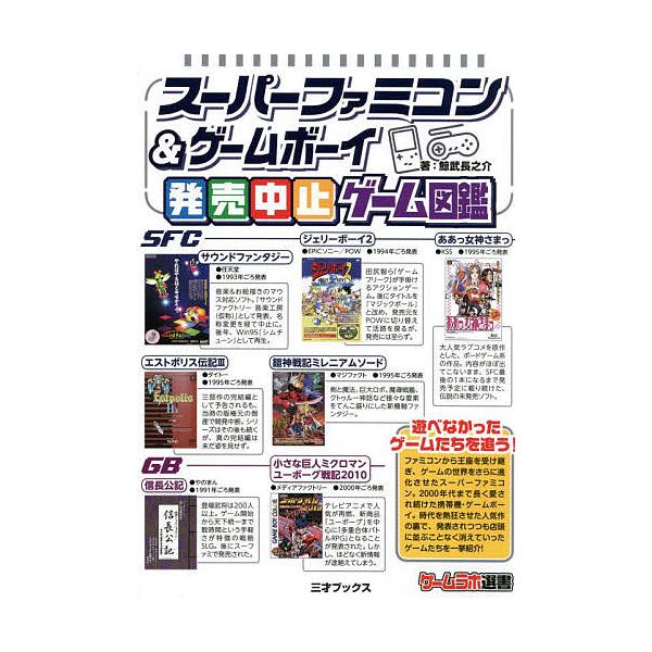 ※商品画像はイメージや仮デザインが含まれている場合があります。帯の有無など実際と異なる場合があります。著:鯨武長之介出版社:三才ブックス発売日:2022年03月シリーズ名等:ゲームラボ選書キーワード:スーパーファミコン＆ゲームボーイ発売中止...