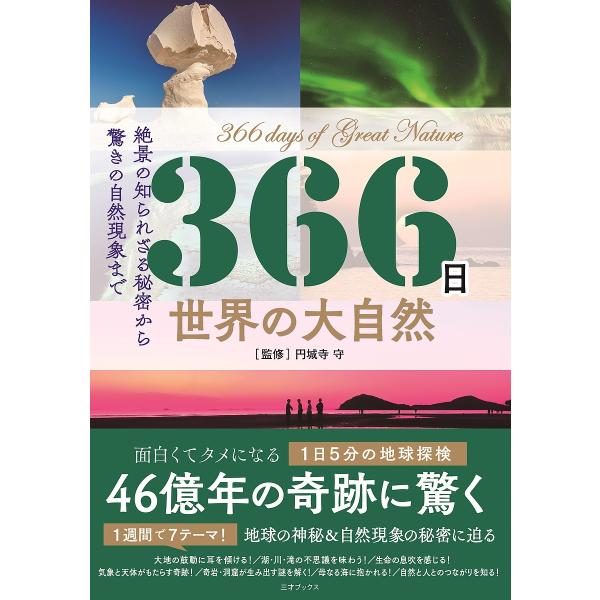 監修:円城寺守　編集:ロム・インターナショナル出版社:三才ブックス発売日:2022年07月キーワード:３６６日世界の大自然絶景の知られざる秘密から驚きの自然現象まで円城寺守ロム・インターナショナル さんびやくろくじゆうろくにちせかいのだいし...