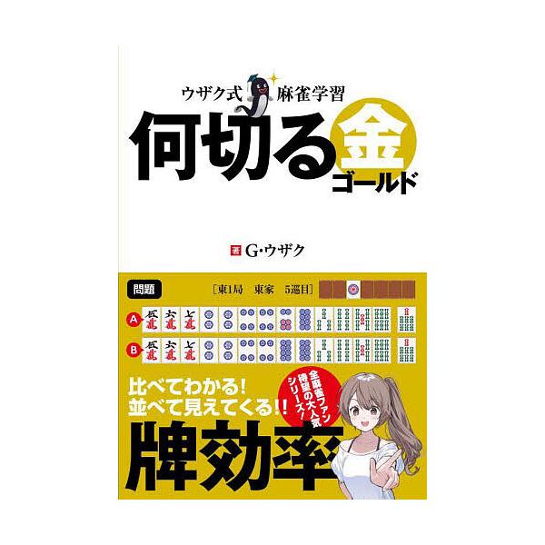 ※商品画像はイメージや仮デザインが含まれている場合があります。帯の有無など実際と異なる場合があります。著:G・ウザク出版社:三才ブックス発売日:2024年08月キーワード:ウザク式麻雀学習何切る金G・ウザク うざくしきまーじやんがくしゆうな...