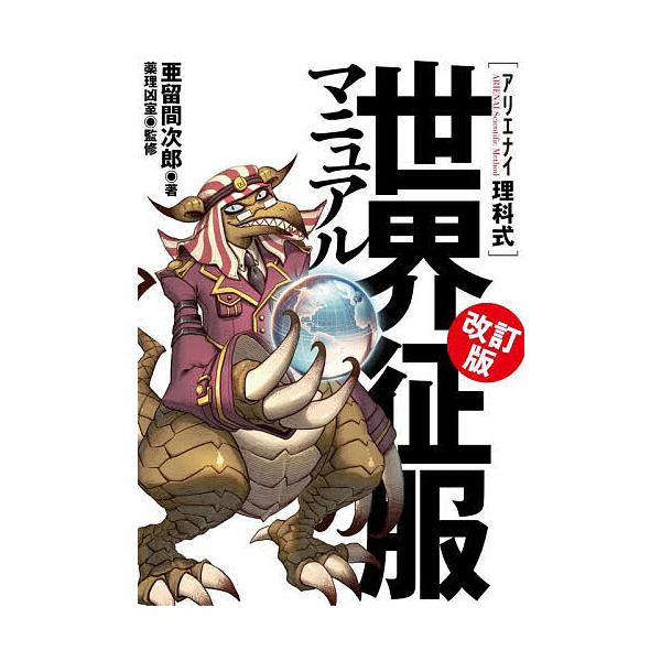 ※商品画像はイメージや仮デザインが含まれている場合があります。帯の有無など実際と異なる場合があります。著:亜留間次郎　監修:薬理凶室出版社:三才ブックス発売日:2024年07月キーワード:〈アリエナイ理科式〉世界征服マニュアル亜留間次郎薬理...