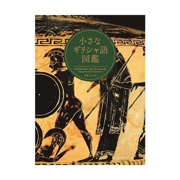※商品画像はイメージや仮デザインが含まれている場合があります。帯の有無など実際と異なる場合があります。監修:中澤務　編集:石川守延出版社:三才ブックス発売日:2025年11月キーワード:小さなギリシャ語図鑑中澤務石川守延 ちいさなぎりしやご...