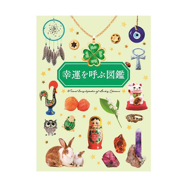 ※商品画像はイメージや仮デザインが含まれている場合があります。帯の有無など実際と異なる場合があります。著:ペズル出版社:三才ブックス発売日:2025年12月キーワード:幸運を呼ぶ図鑑ペズル こううんおよぶずかん コウウンオヨブズカン ぺずる...