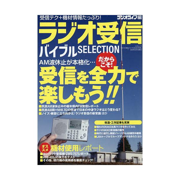 ※商品画像はイメージや仮デザインが含まれている場合があります。帯の有無など実際と異なる場合があります。編:ラジオライフ出版社:三才ブックス発売日:2026年01月シリーズ名等:三才ムックキーワード:ラジオ受信バイブルSELECTIONラジオ...