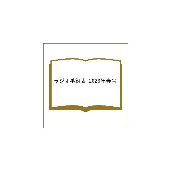 【発売日：2026年04月30日】※商品画像はイメージや仮デザインが含まれている場合があります。帯の有無など実際と異なる場合があります。出版社:三才ブックス発売日:2026年04月30日シリーズ名等:三才ムックキーワード:ラジオ番組表２０２...