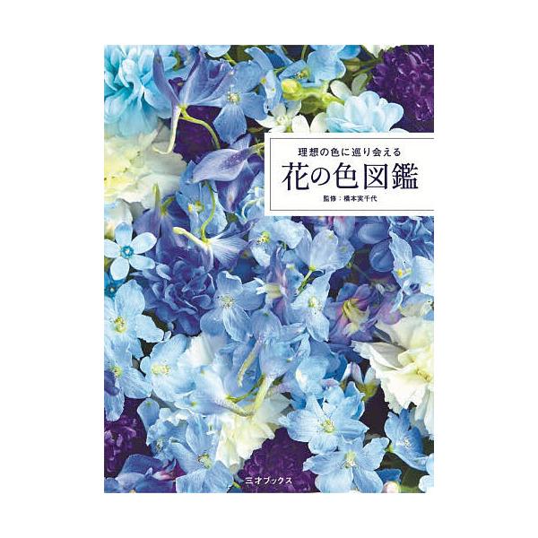 ※商品画像はイメージや仮デザインが含まれている場合があります。帯の有無など実際と異なる場合があります。監修:橋本実千代　文:山口櫻出版社:三才ブックス発売日:2026年05月キーワード:理想の色に巡り会える花の色図鑑橋本実千代山口櫻 りそう...