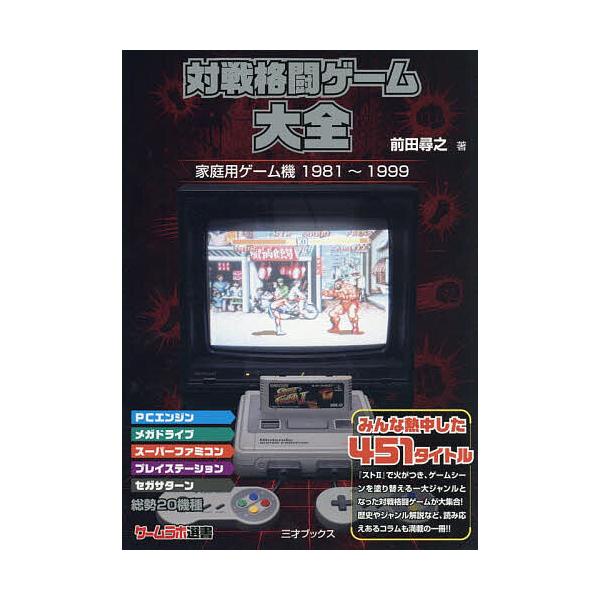 ※商品画像はイメージや仮デザインが含まれている場合があります。帯の有無など実際と異なる場合があります。著:前田尋之出版社:三才ブックス発売日:2026年09月シリーズ名等:ゲームラボ選書キーワード:対戦格闘ゲーム大全家庭用ゲーム機１９８１〜...
