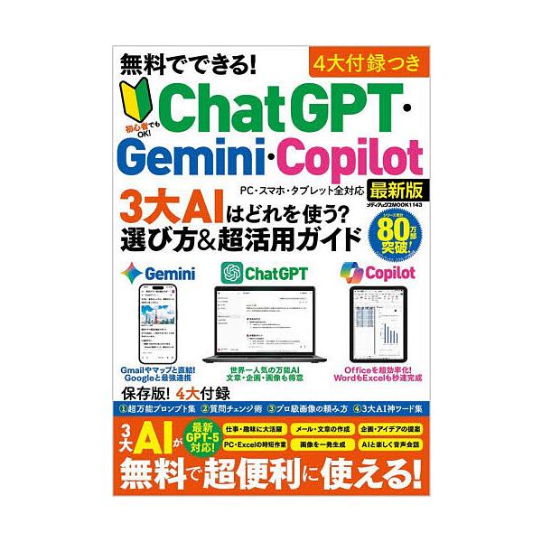 ※商品画像はイメージや仮デザインが含まれている場合があります。帯の有無など実際と異なる場合があります。出版社:メディアックス発売日:2025年11月シリーズ名等:メディアックスMOOK １１４３キーワード:無料でできる！ChatGPT・Ge...