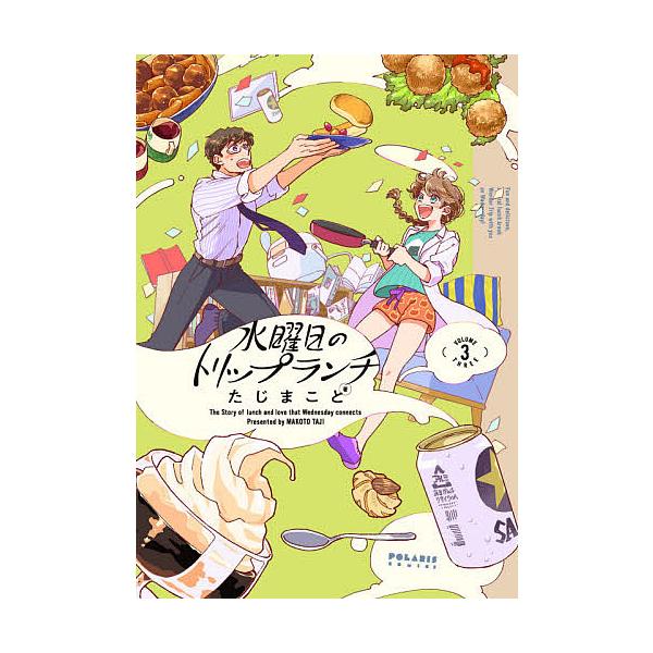 著:たじまこと出版社:フレックスコミックス発売日:2020年07月シリーズ名等:POLARIS COMICS巻数:3巻キーワード:水曜日のトリップランチTheStoryoflunchandlovethatWednesdayconnects３...