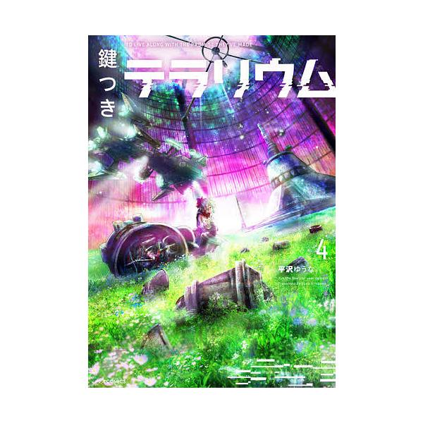 著:平沢ゆうな出版社:フレックスコミックス発売日:2020年11月シリーズ名等:METEOR COMICS巻数:4巻キーワード:鍵つきテラリウムTOLIVEALONGWITHTHEPROMISETHEY’VEMADE４平沢ゆうな 漫画 マン...