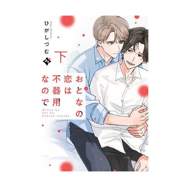 ※商品画像はイメージや仮デザインが含まれている場合があります。帯の有無など実際と異なる場合があります。著:ひがしづむ出版社:BookLive発売日:2025年04月シリーズ名等:comic astirキーワード:おとなの恋は不器用なので下ひ...