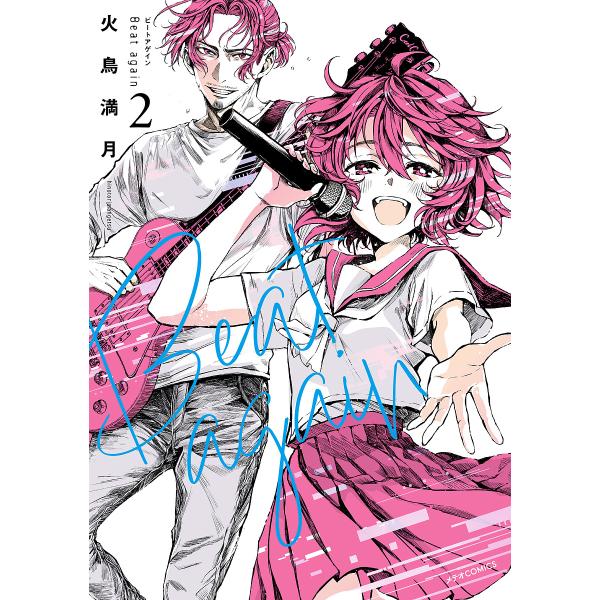 著:火鳥満月出版社:フレックスコミックス発売日:2025年07月シリーズ名等:METEOR COMICS巻数:2巻キーワード:Beatagainビートアゲイン２火鳥満月 漫画 マンガ まんが びーとあげいん２ ビートアゲイン２ ひのとり／ま...
