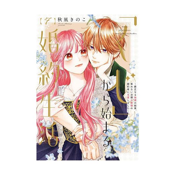 ※商品画像はイメージや仮デザインが含まれている場合があります。帯の有無など実際と異なる場合があります。著:秋風きのこ出版社:BookLive発売日:2026年02月シリーズ名等:FCエトワール巻数:7巻キーワード:「くじ」から始まる婚約生活...