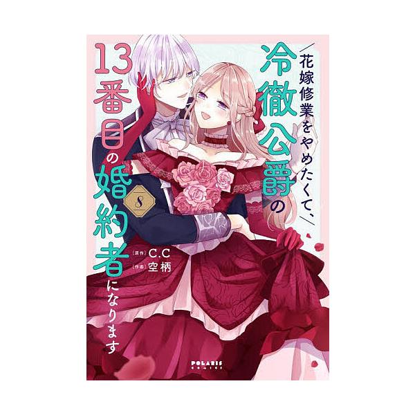 ※商品画像はイメージや仮デザインが含まれている場合があります。帯の有無など実際と異なる場合があります。原作:C．C　作画:空柄出版社:フレックスコミックス発売日:2025年11月シリーズ名等:POLARIS COMICS巻数:8巻キーワード...