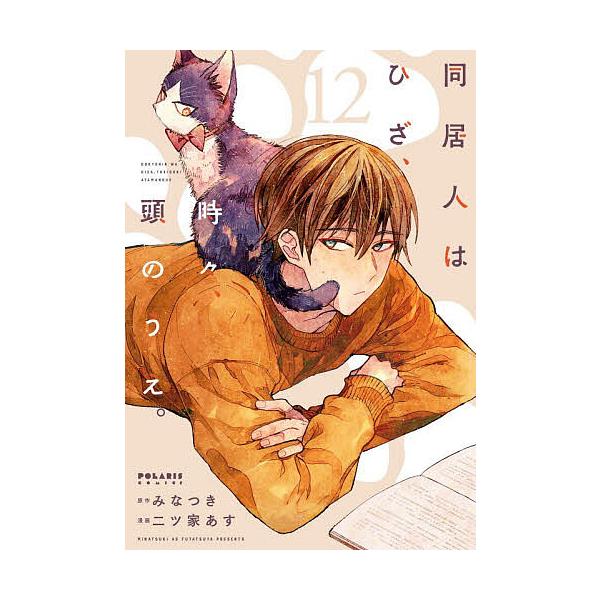 ※商品画像はイメージや仮デザインが含まれている場合があります。帯の有無など実際と異なる場合があります。原作:みなつき　漫画:二ツ家あす出版社:フレックスコミックス発売日:2025年12月シリーズ名等:POLARIS COMICSキーワード:...