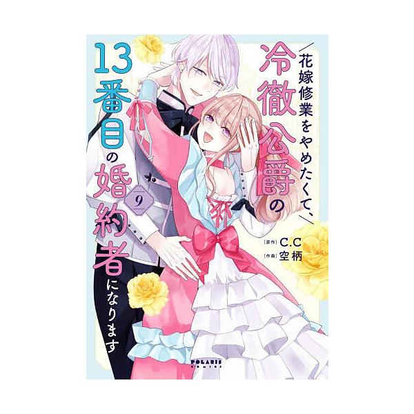 ※商品画像はイメージや仮デザインが含まれている場合があります。帯の有無など実際と異なる場合があります。原作:C．C　作画:空柄出版社:フレックスコミックス発売日:2026年01月シリーズ名等:POLARIS COMICS巻数:9巻キーワード...