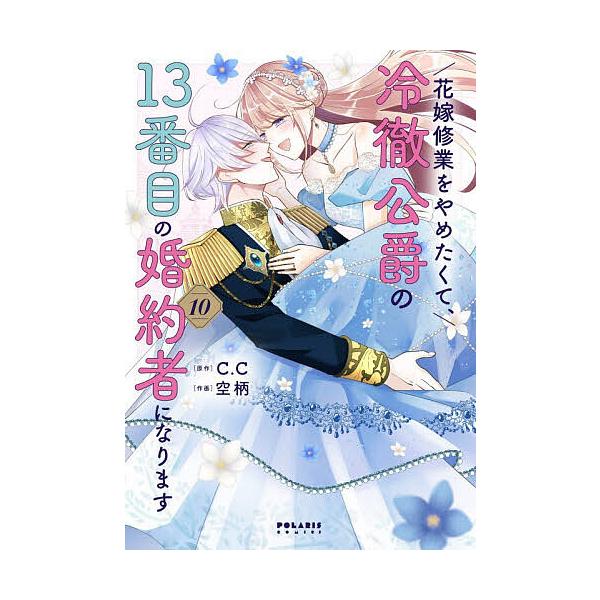 ※商品画像はイメージや仮デザインが含まれている場合があります。帯の有無など実際と異なる場合があります。原作:C．C　作画:空柄出版社:フレックスコミックス発売日:2026年02月シリーズ名等:POLARIS COMICS巻数:10巻キーワー...