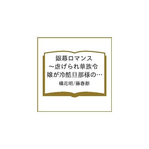 【発売日：2026年05月15日】※商品画像はイメージや仮デザインが含まれている場合があります。帯の有無など実際と異なる場合があります。橘花明　藤春都出版社:フレックスコミックス発売日:2026年05月15日シリーズ名等:ポラリスCOMIC...