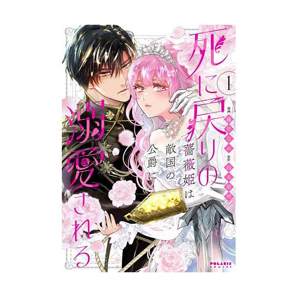 【発売日：2026年07月15日】※商品画像はイメージや仮デザインが含まれている場合があります。帯の有無など実際と異なる場合があります。出版社:フレックスコミ発売日:2026年07月15日シリーズ名等:POLARIS COMICSキーワード...