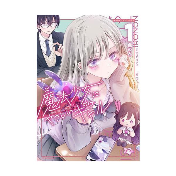 ※商品画像はイメージや仮デザインが含まれている場合があります。帯の有無など実際と異なる場合があります。著:色のん出版社:フレックスコミックス発売日:2026年08月シリーズ名等:METEOR COMICSキーワード:魔法少女にやさしいギャル...