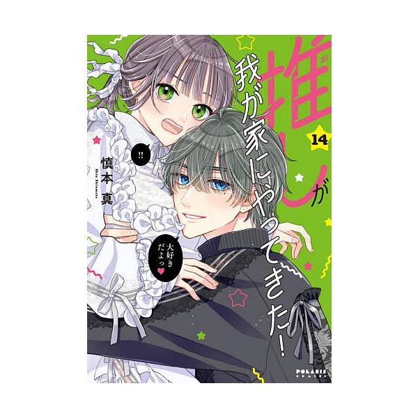 【発売日：2026年08月07日】※商品画像はイメージや仮デザインが含まれている場合があります。帯の有無など実際と異なる場合があります。著:慎本真出版社:フレックスコミックス発売日:2026年08月07日シリーズ名等:POLARIS COM...
