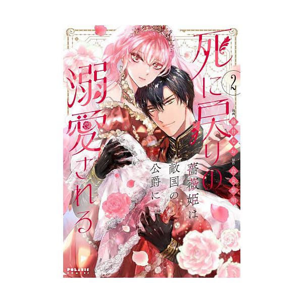 ※商品画像はイメージや仮デザインが含まれている場合があります。帯の有無など実際と異なる場合があります。漫画:藤井なお　原作:烏丸紫明出版社:フレックスコミックス発売日:2026年09月シリーズ名等:POLARIS COMICS巻数:2巻キー...