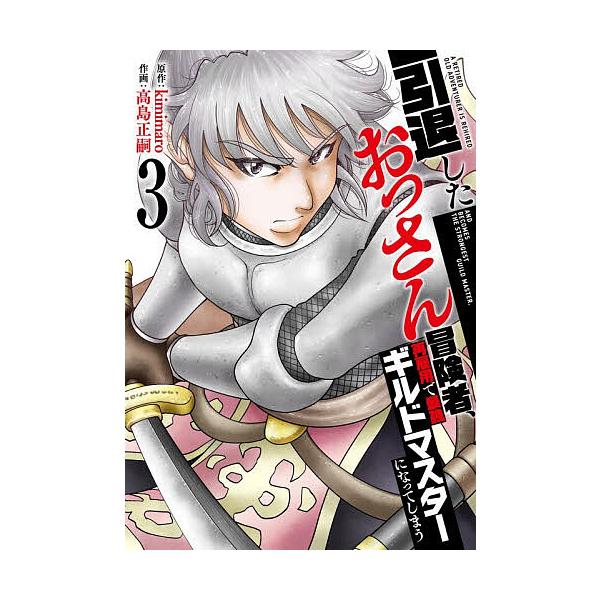 【発売日：2026年10月15日】※商品画像はイメージや仮デザインが含まれている場合があります。帯の有無など実際と異なる場合があります。原作:kimimaro　作画:高島正嗣出版社:BookLive発売日:2026年10月15日巻数:3巻キ...